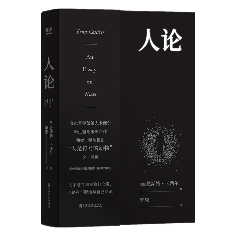 人论 恩斯特·卡西尔