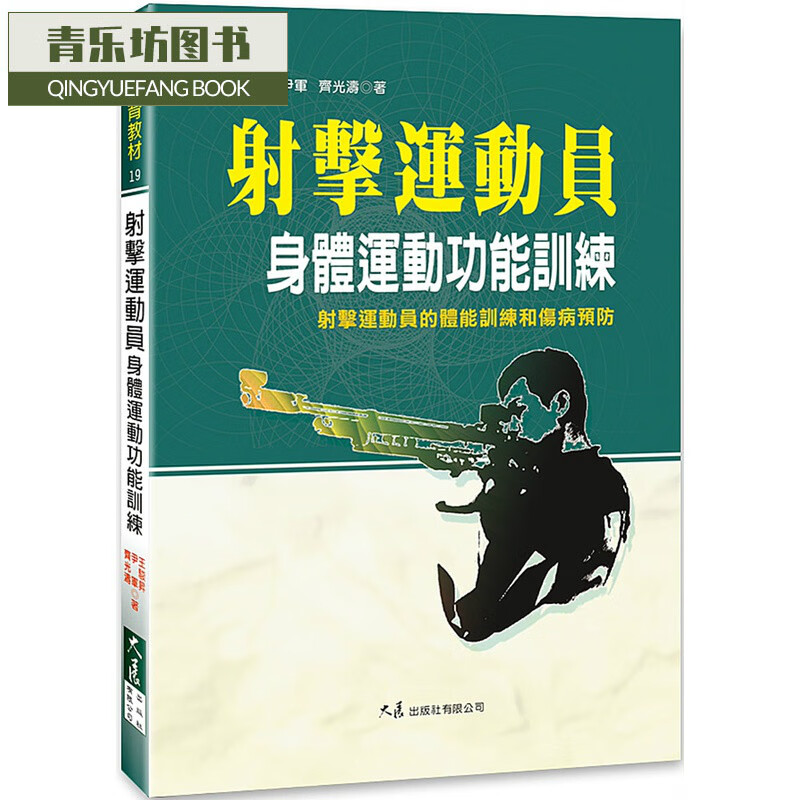 预售 王骏升射击运动员身体运动功能训练大展台版原版书籍