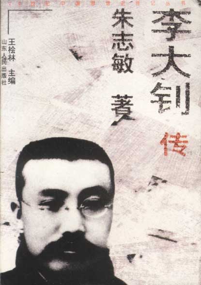 李大钊传 朱志敏 著【书】