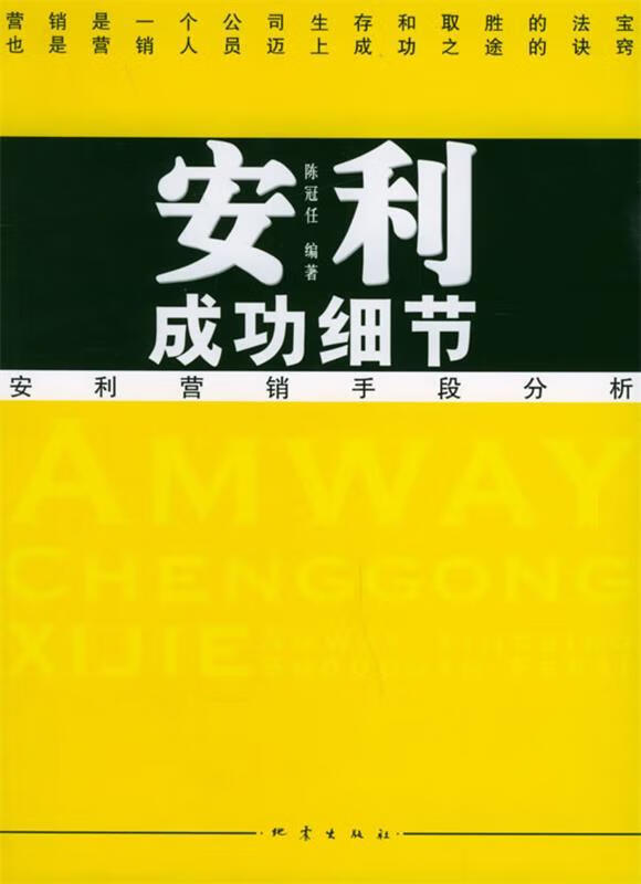 安利成功细节 陈冠任 编著