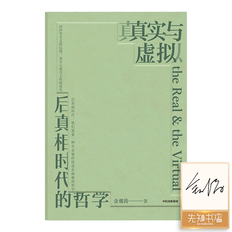 【签名版】真实与虚拟：后真相时代的哲学 金观涛新著，《消失的真实》续篇 【签名版】《真实与虚拟》