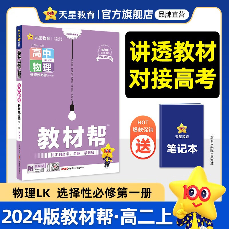 高二上选修1多选】天星教育2024高中教材帮高二上物理化学生物政治历史地理选择性必修1教材完全解读全解 【选修一】物理 选择性必修第1册 鲁科版LK