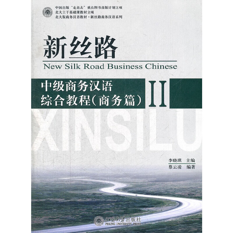 新丝路 中级商务汉语综合教程(商务篇) II