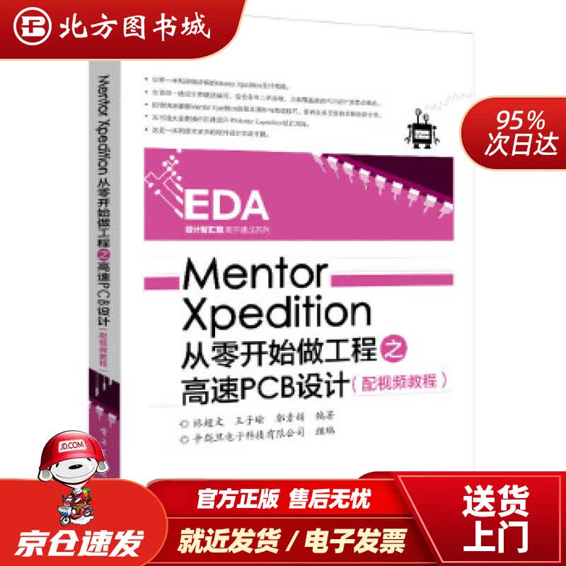 【现货】MentorXpedition从零开始做工程之高速PCB设计（配视频教程）林超文编著电子工业 北方图书城
