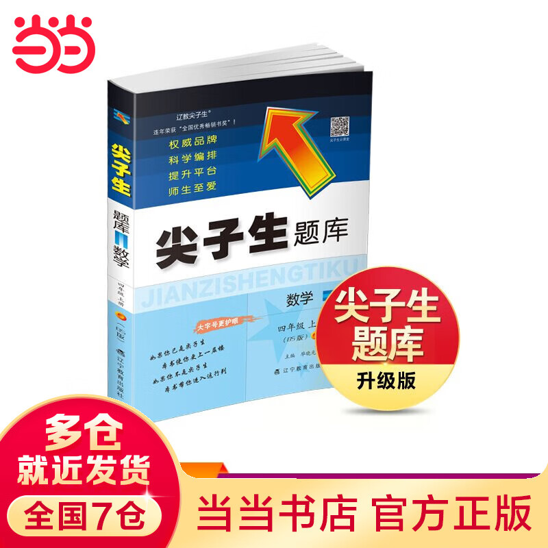 当当2022秋尖子生题库数学四年级4年级上册（BS）北师大版