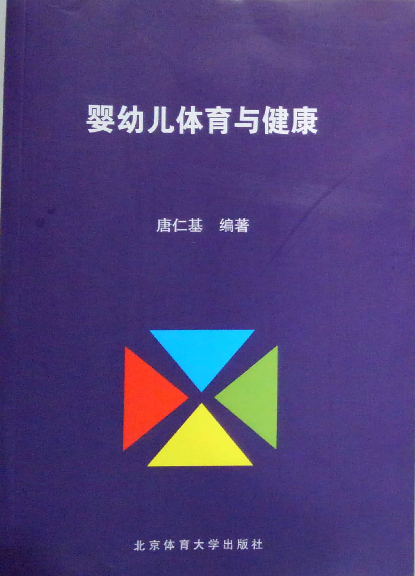 婴幼儿体育与健康
