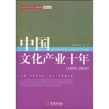 中国文化产业十年【特惠】