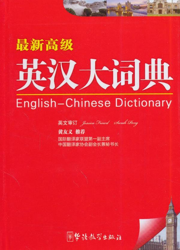英汉大词典（64K）说词解字辞书研究中心字典词典/工具书9787513806862