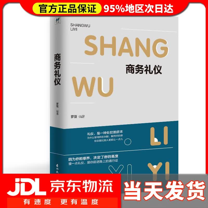 商务礼仪 萝薇 编著