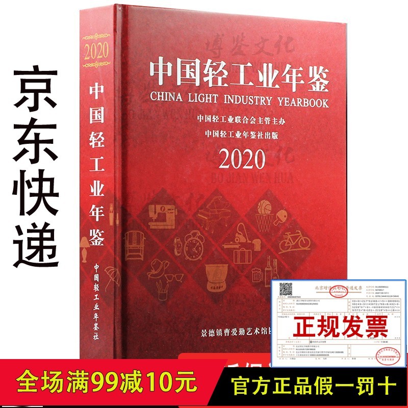 2020中国轻工业年鉴（2021年6月出版）