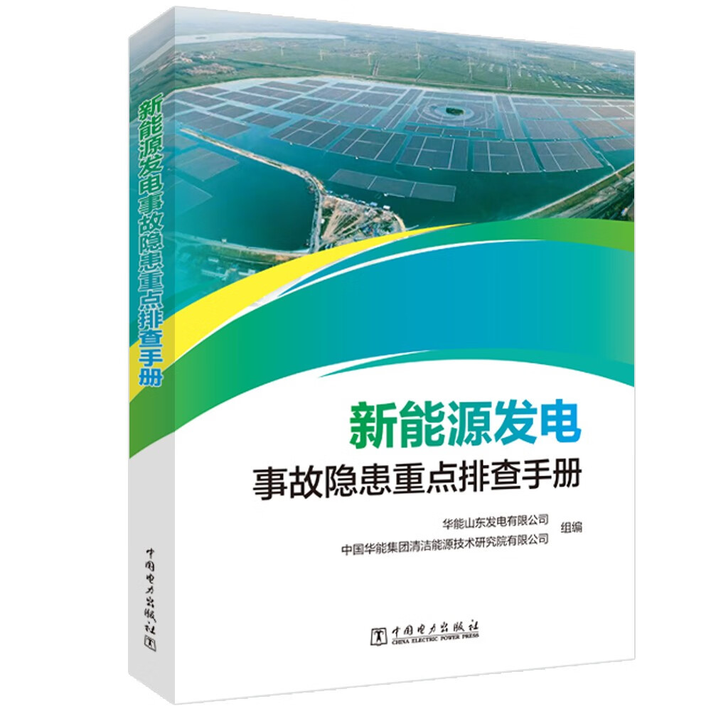 新能源发电事故隐患重点排查手册