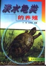 淡水龟类的养殖9787504828828