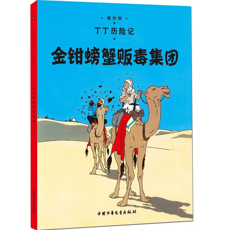 包邮可选】 新版丁丁历险记全套漫画书 小开本 全22册套装 金钳螃蟹贩毒集团