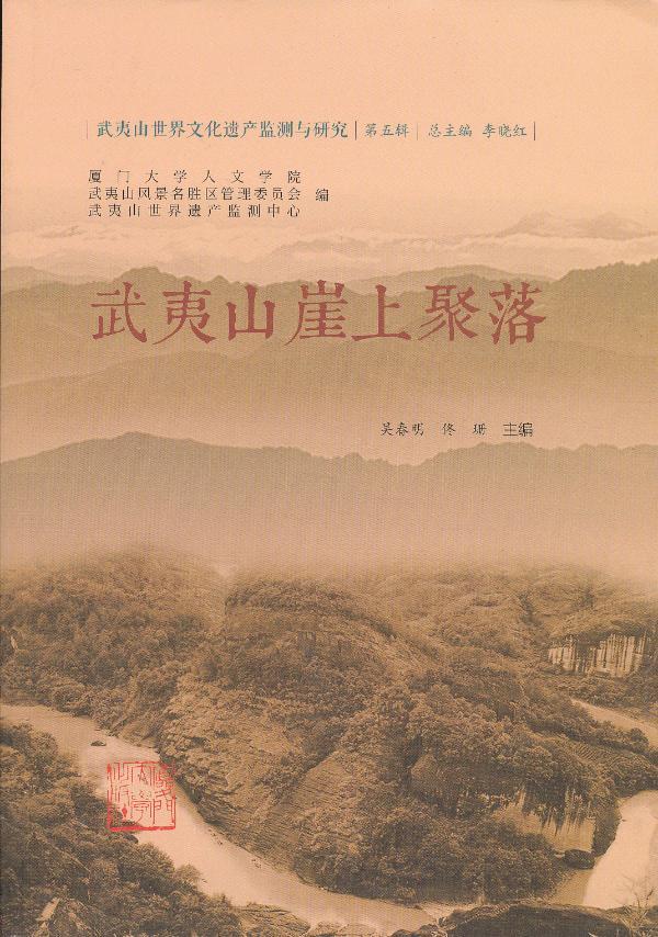 武夷山崖上聚落
