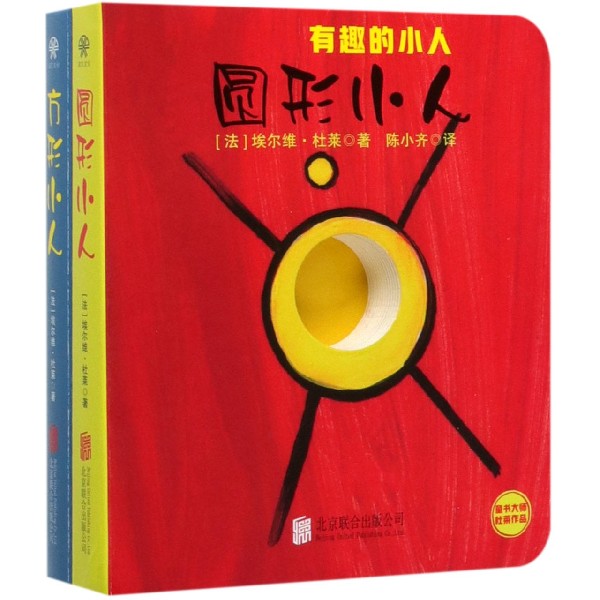 有趣的小人(共2册) 认知形状绘本图画书少儿动漫书幼儿园大中小班0-4岁低幼早教启蒙认知儿童宝宝图书亲子故事书