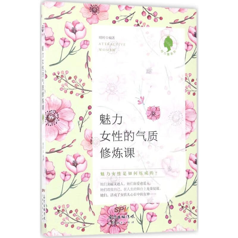 魅力女性的气质修炼课