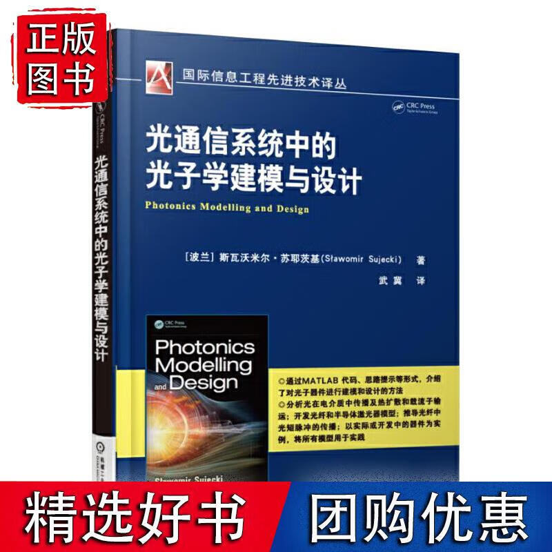 光通信系统中的光子学建模与设计 机械工业出版社