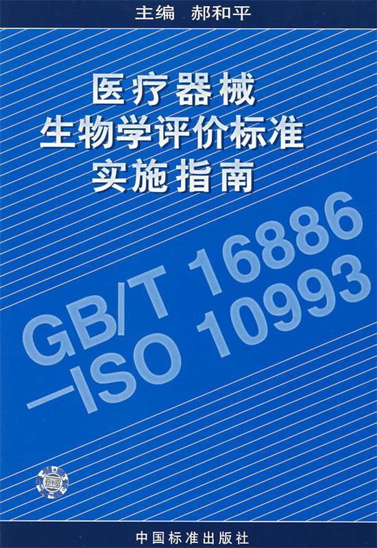 医疗器械生物学评价标准实施指南 中国标准出版社