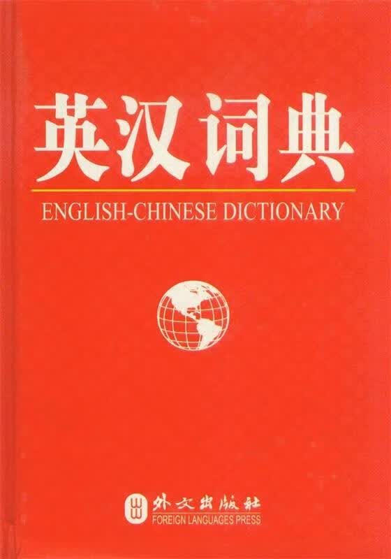 英汉汉英词典