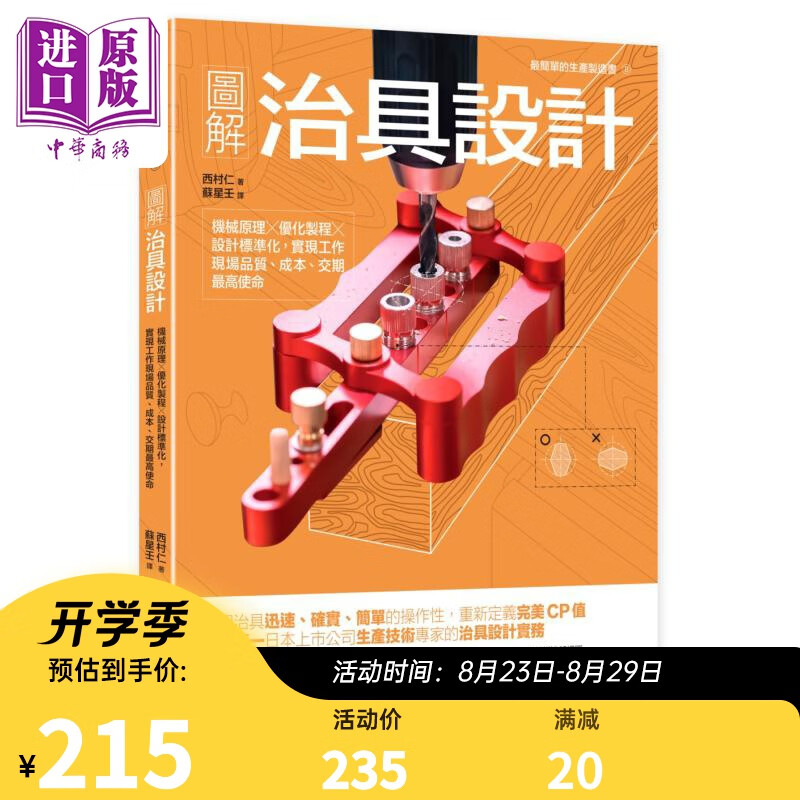 图解治具设计 港台艺术原版 西村仁 易博士出版