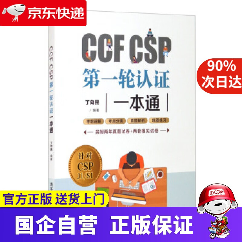 CCF CSP轮认证一本通