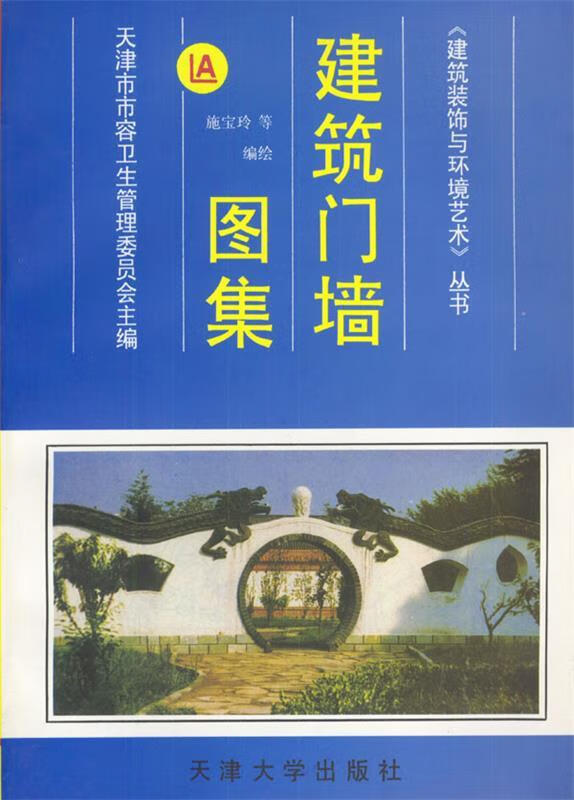 建筑门墙图集 施宝玲 等编著 天津大学出版社