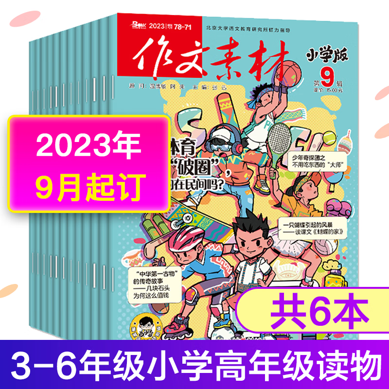 【全/半年订阅】作文素材小学版杂志2023年1-12月共11本 3-6年级小学高年级 B【半年订阅】23年9月起订