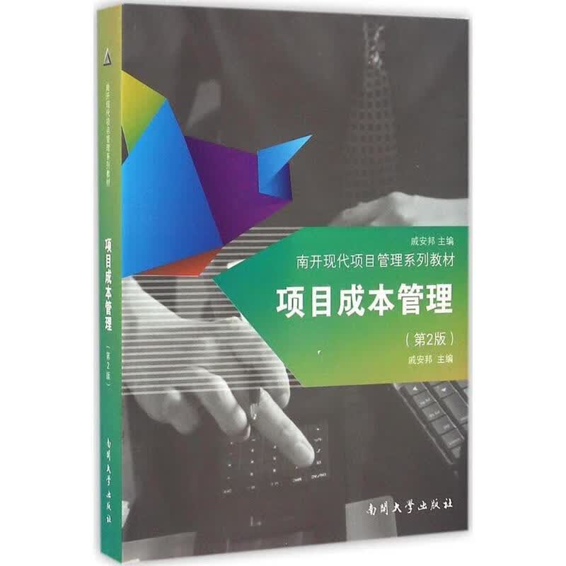项目成本管理 戚安邦【书】