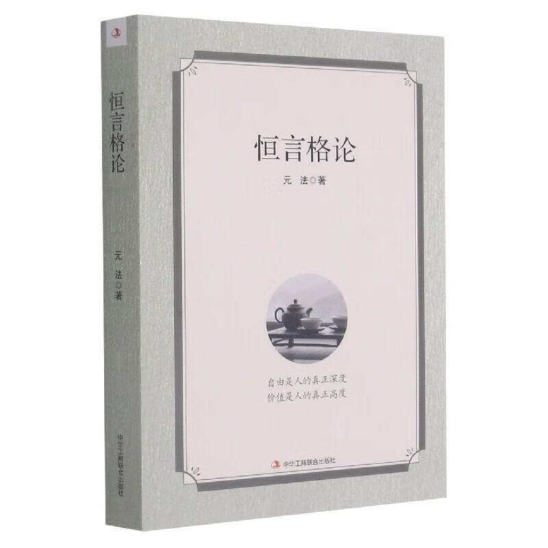 恒言格论元法中华工商联合出版社有限责任公司9787515829740 励志与成功书籍