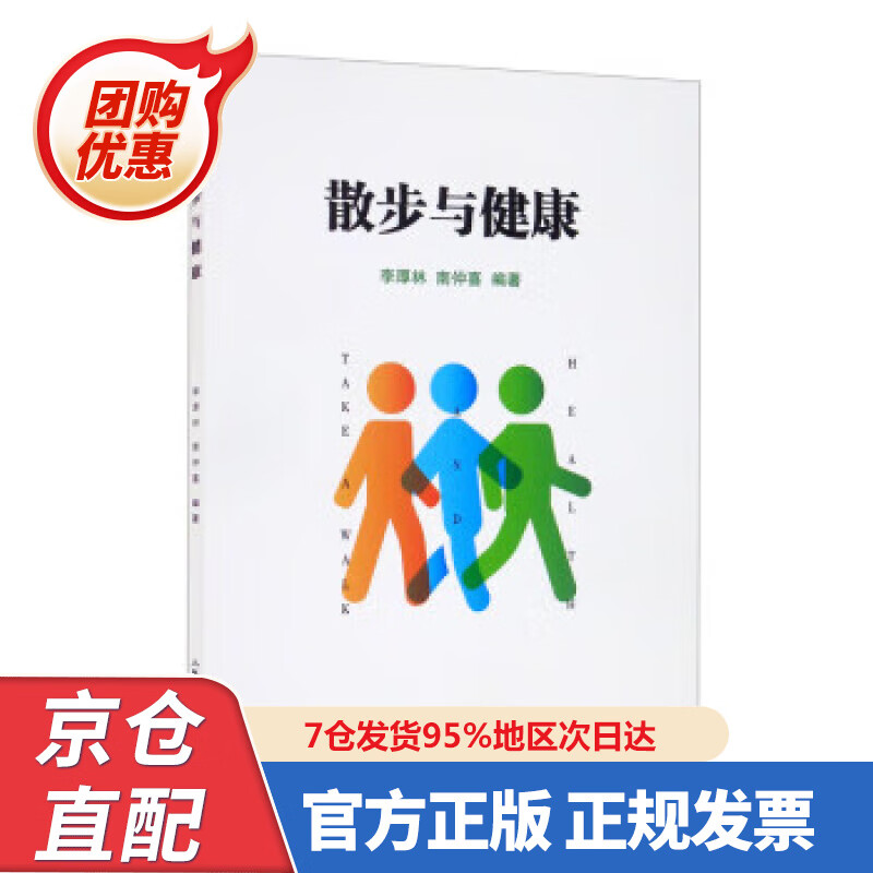 【新书】散步与健康 9787500959236 李厚林,南仲喜 著 人民体育出版社