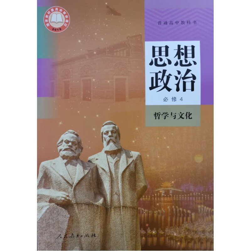 人教版普通高中教材 思想政治必修4四教科书 哲学与文化 课本