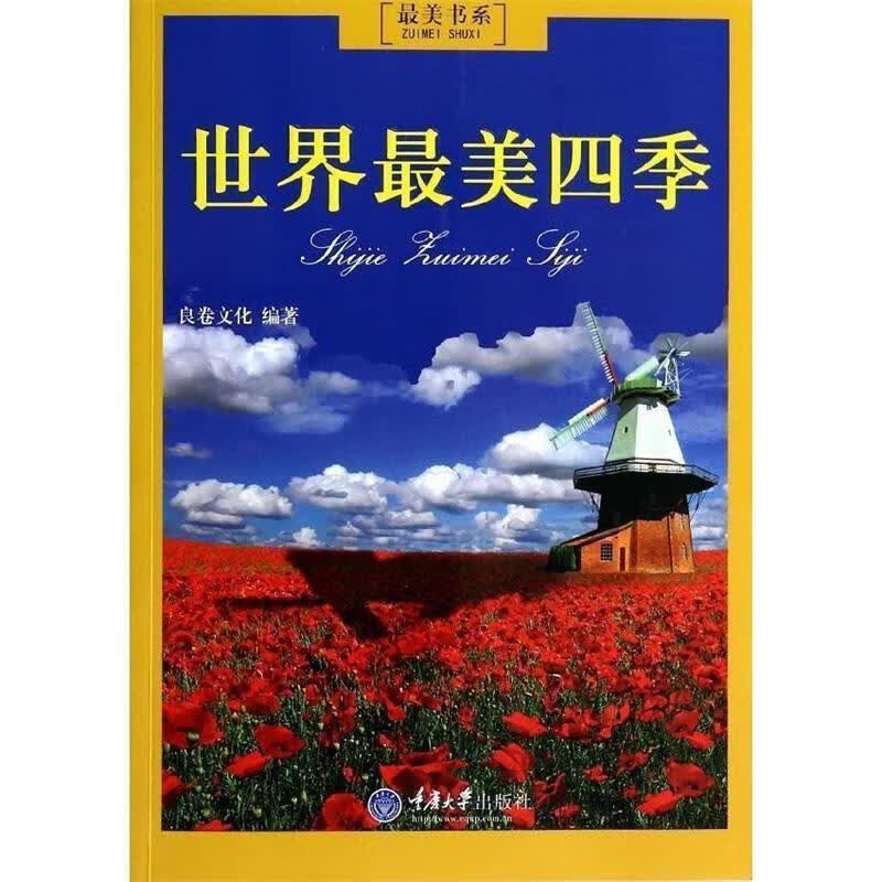 世界美四季 良卷文化