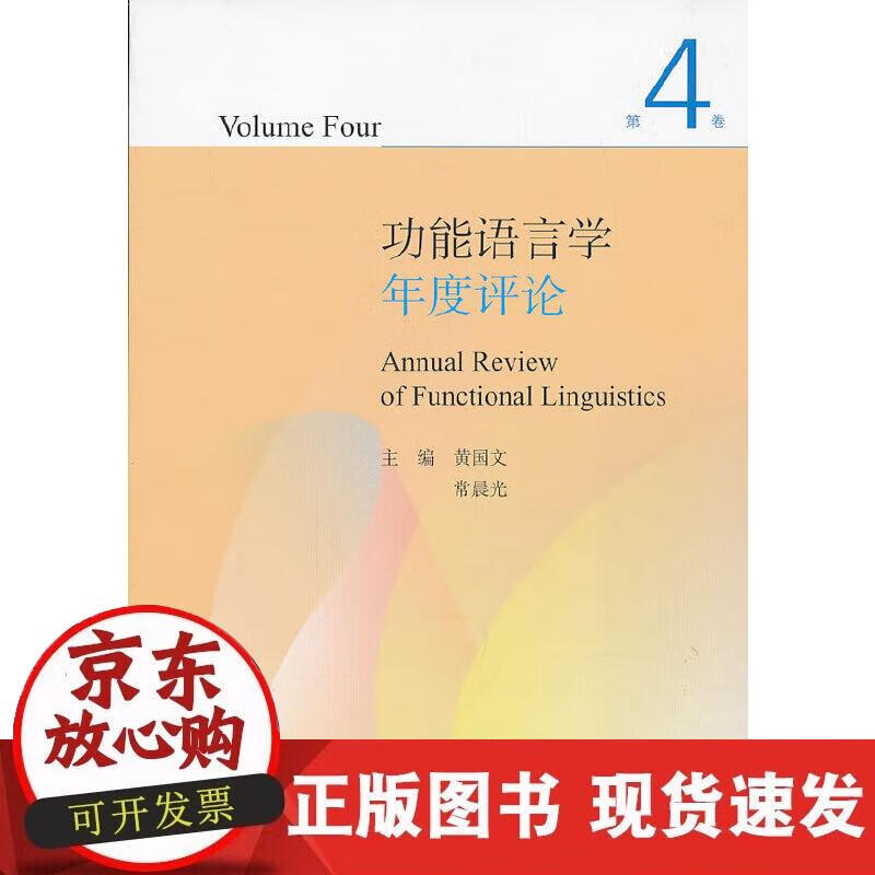 【现货】功能语言学年度评论 第4卷