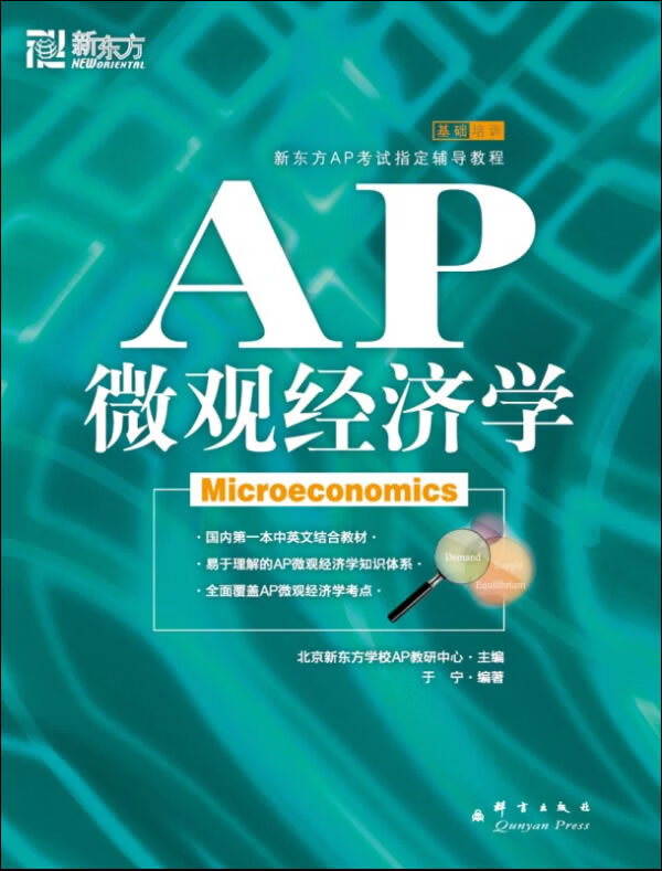 AP微观经济学--新东方大愚英语学习丛书 新东方 9787802562066