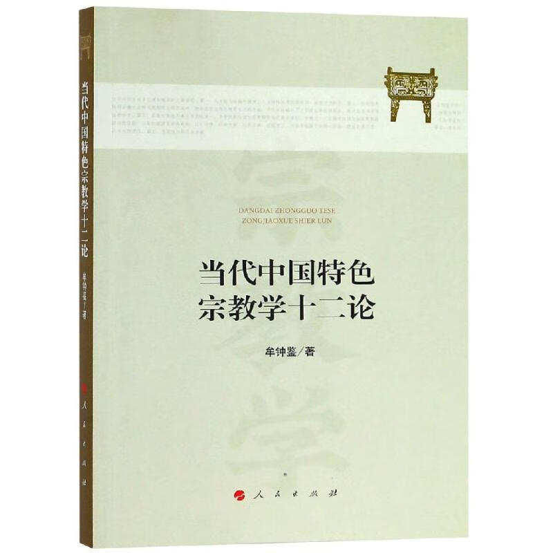 当代中国特色宗教学十二论
