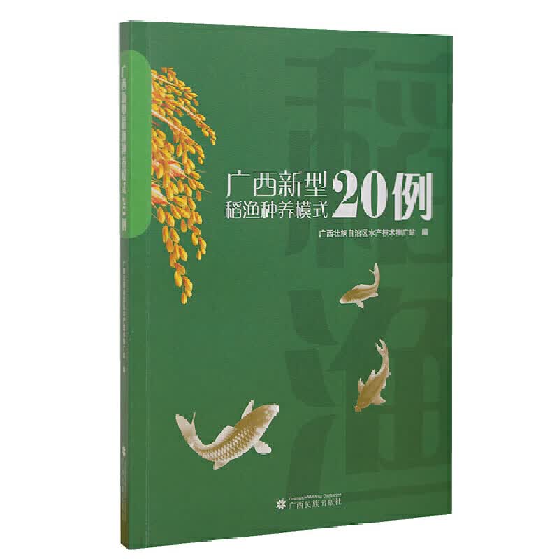 广西新型稻渔种养模式20例