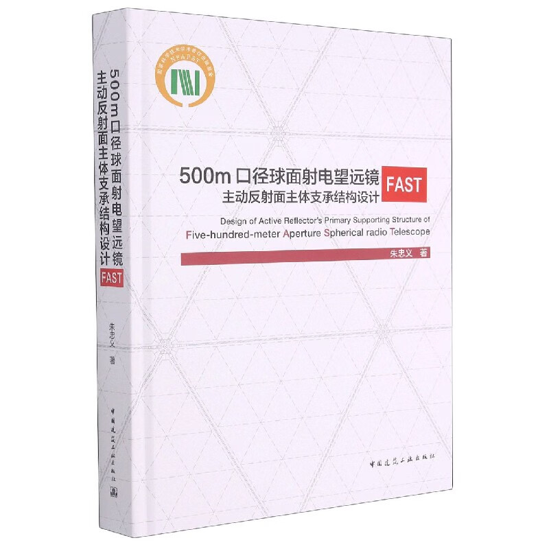 500m口径球面射电望远镜FAST主动反射面主体支承结构设计Design of Ac