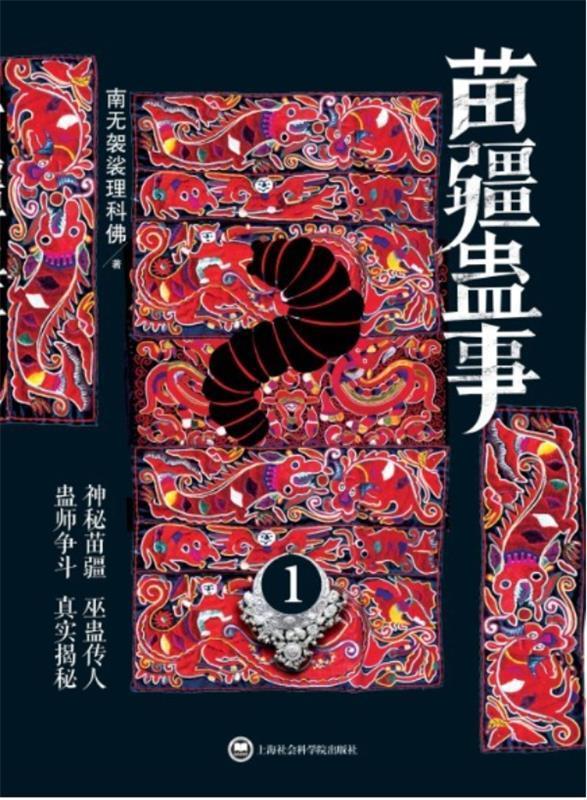 苗疆蛊事1() 南无袈裟理科佛【书】