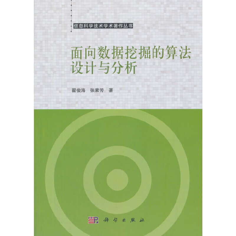 面向数据挖掘的算法设计与分析
