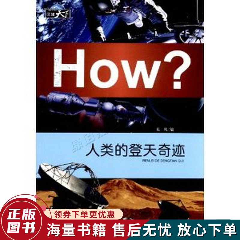 How：人类的登天奇迹