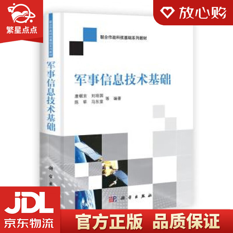 军事信息技术基础 唐朝京,刘培国,陈荦,马东堂 等 著 科学出版社有限责