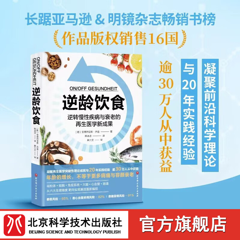 逆龄饮食 逆转慢性疾病与衰老的再生医学新成果 健康 营养 抗衰老