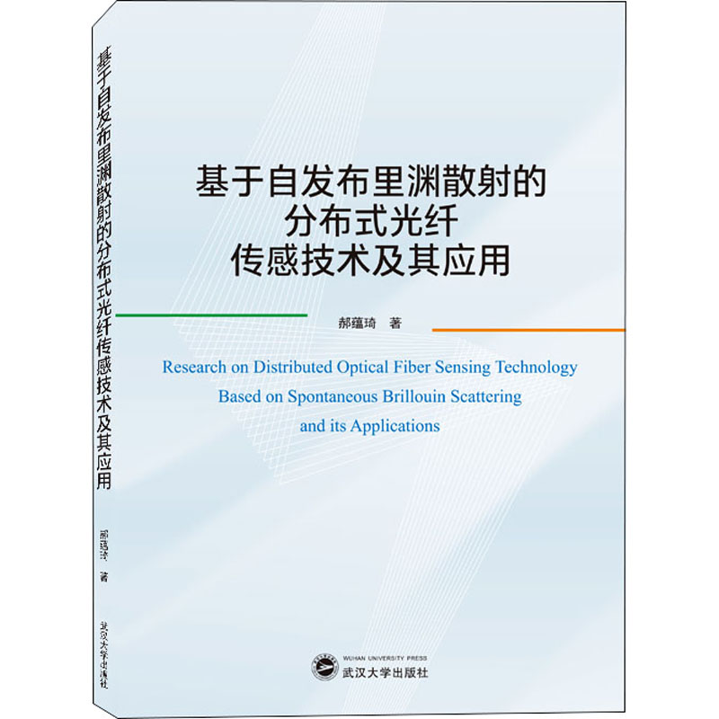 基于自发布里渊散射的分布式光纤传感技术及其应用