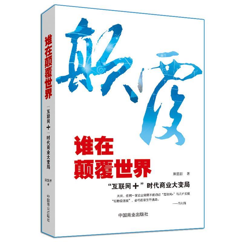 谁在颠覆世界 陈昱新【书】