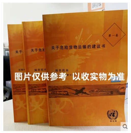 现货当日出版社直发《国际海运危险货物规则》（IMDG CODE 40-22）2022ED（第1、2卷及补充本）修正案 合订3本全球化学品统一分类和标签制度 2022关于危险货物运输的建议书 规章