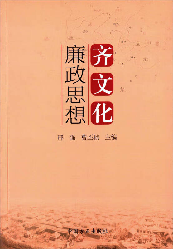 【书】齐文化廉政思想