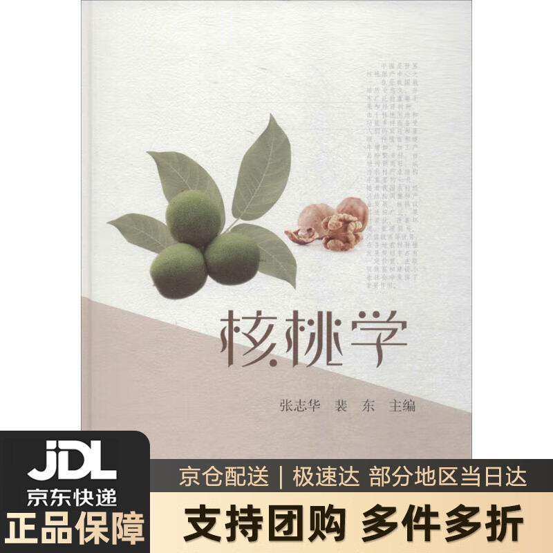 【 送货上门】核桃学