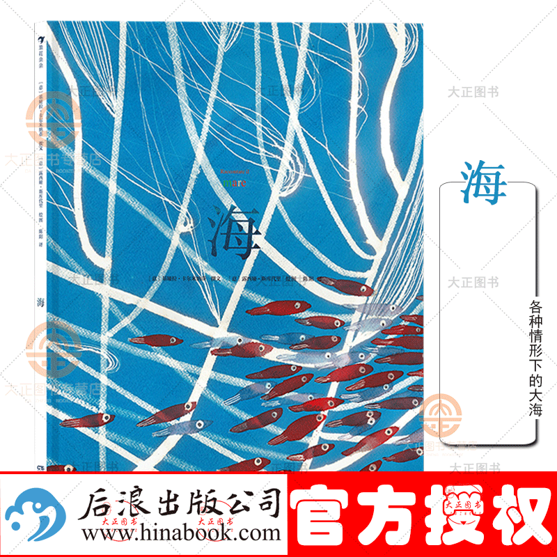 好好好海 童书诺贝尔文学奖 科普海洋图画儿童文学绘本 描绘海洋的各种情形下的大海 大开本的壮丽图画 精选十好好好