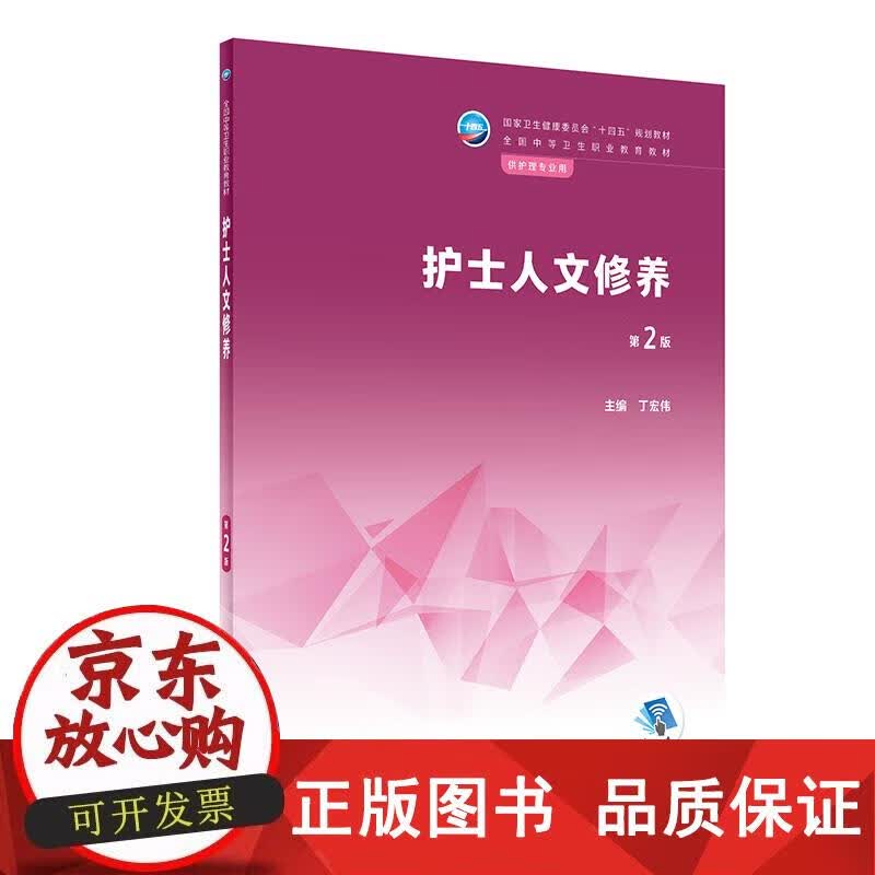 护士人文修养（第2版中职护理） 丁宏伟 9787117333955