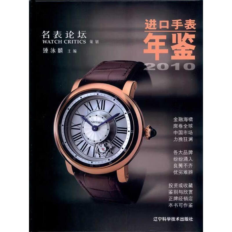 进口手表年鉴2010 钟泳麟 著 辽宁科学技术出版社